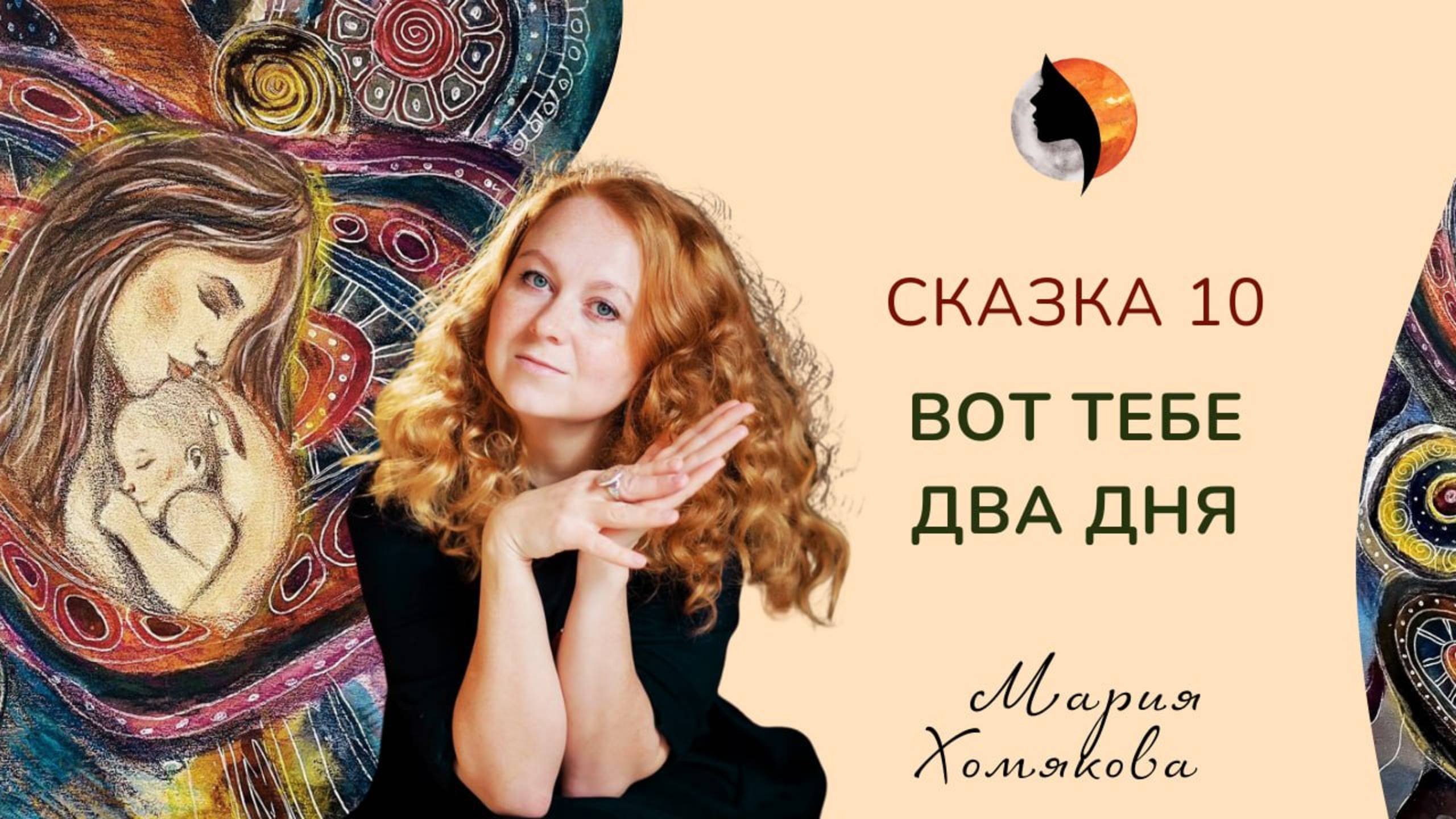 Выпуск 10. Сказки для женщин | Сказка «Вот тебе два дня …» | Сказка о неисчерпаемой любви