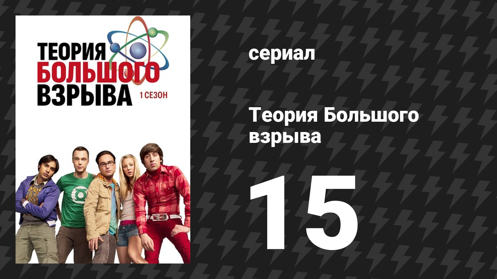 Теория Большого взрыва 1 сезон 15 серия «Шелдон 2.0» (сериал, 2007-2019)