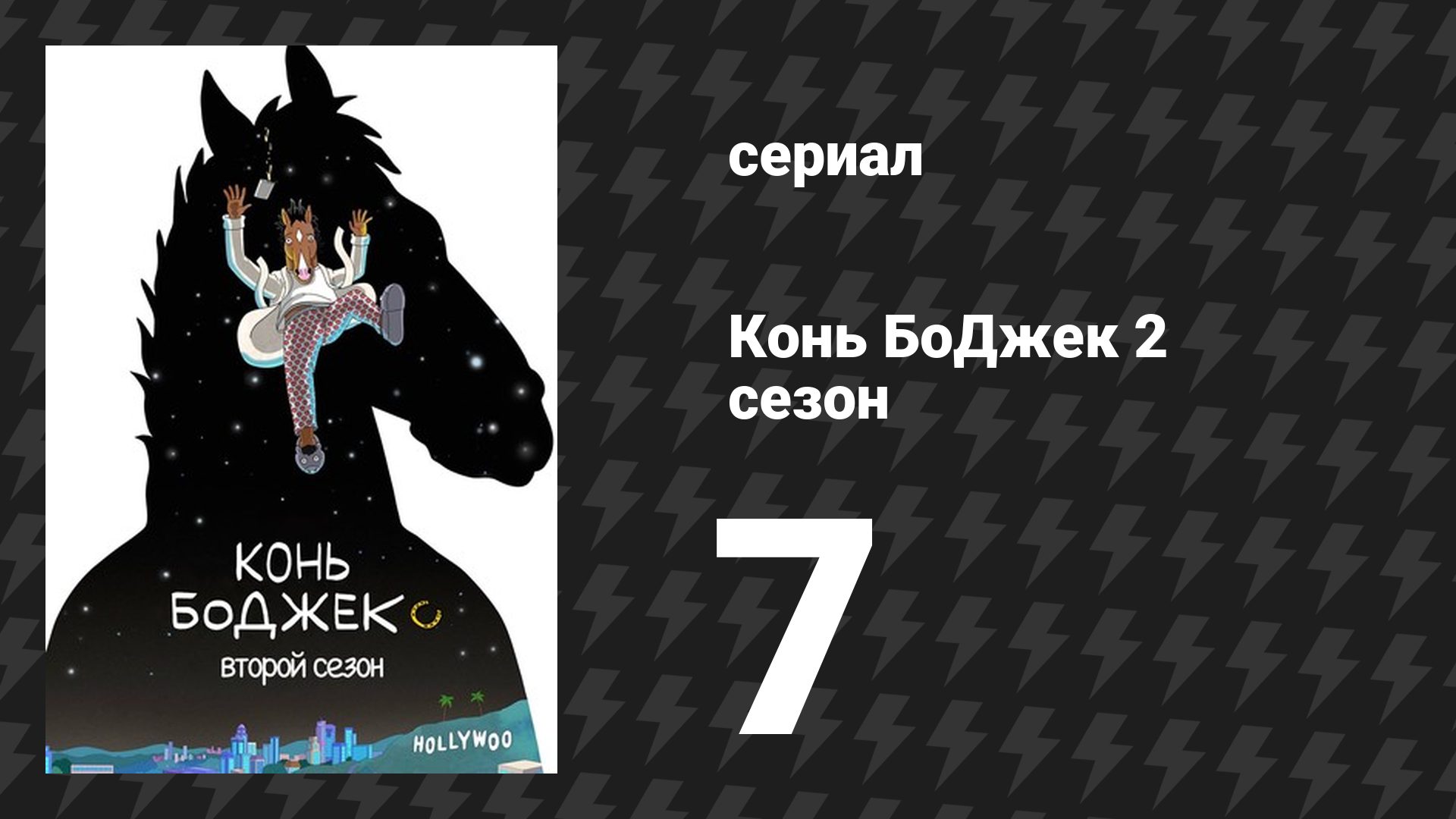 Конь БоДжек 2 сезон 7 серия «Ночной Хэнк» (мультсериал, 2015)