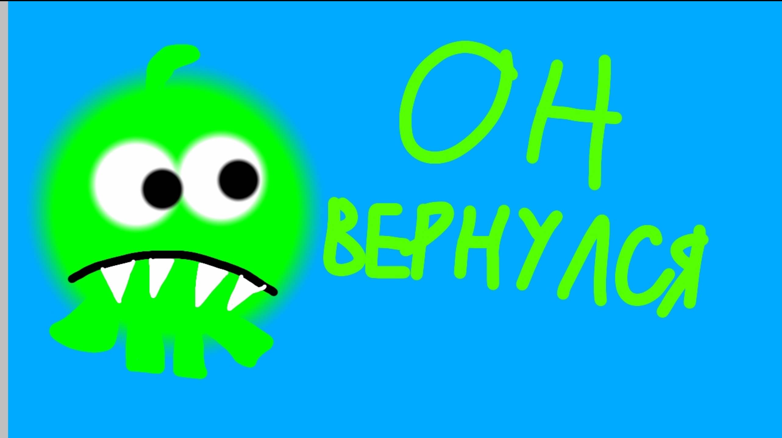 Вернулся