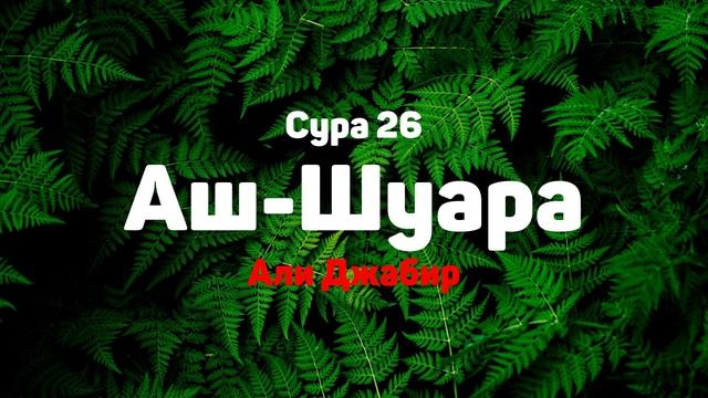 Сура 26 Аш-Шуара - Али Джабир