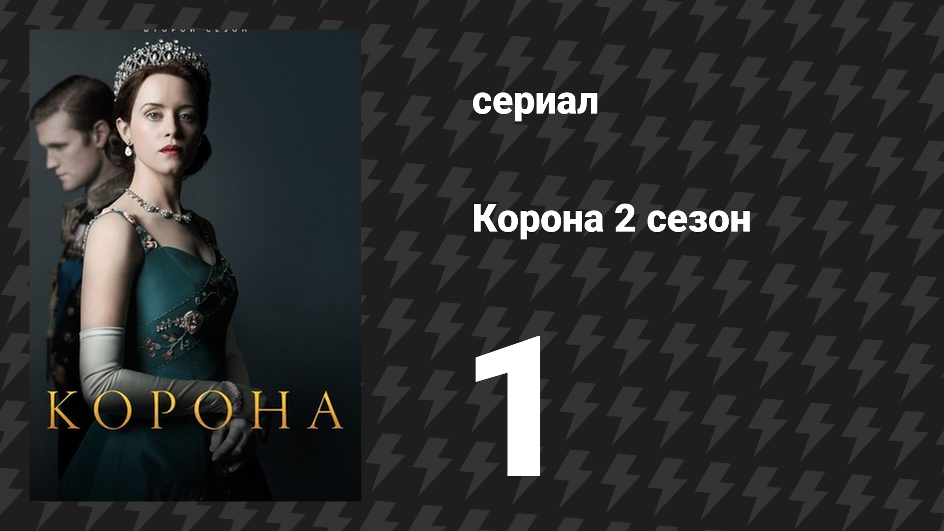 Корона 2 сезон 1 серия «Несчастный случай» (сериал, 2017)