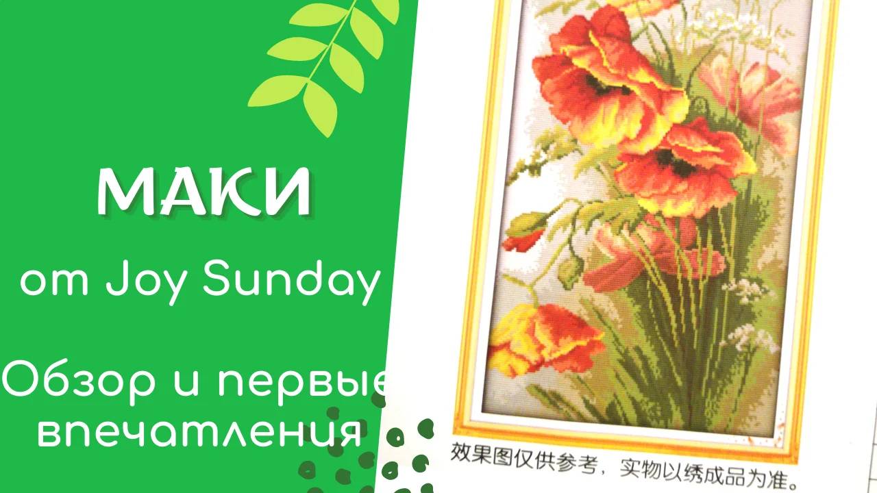 Маки от Joy Sunday - обзор и первые результаты. Вышивка крестом