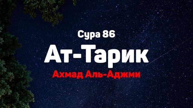 Сура 86 Ат-Тарик - Ахмад Аль-Аджми