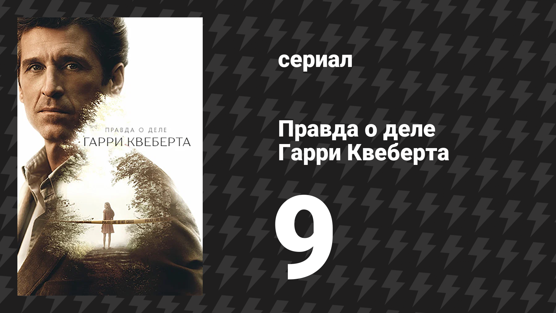 Правда о деле Гарри Квеберта 9 серия «Поджигатель» (сериал, 2018)