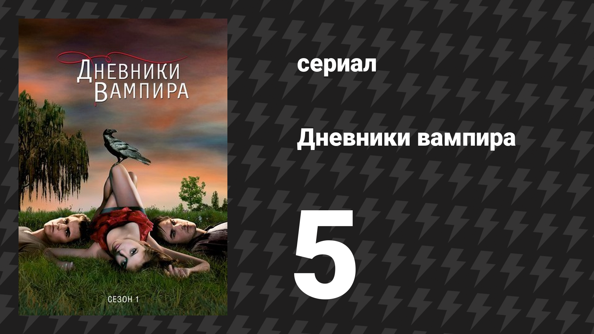 Дневники вампира 1 сезон 5 серия «Для меня ты вампир» (сериал, 2009-2017)