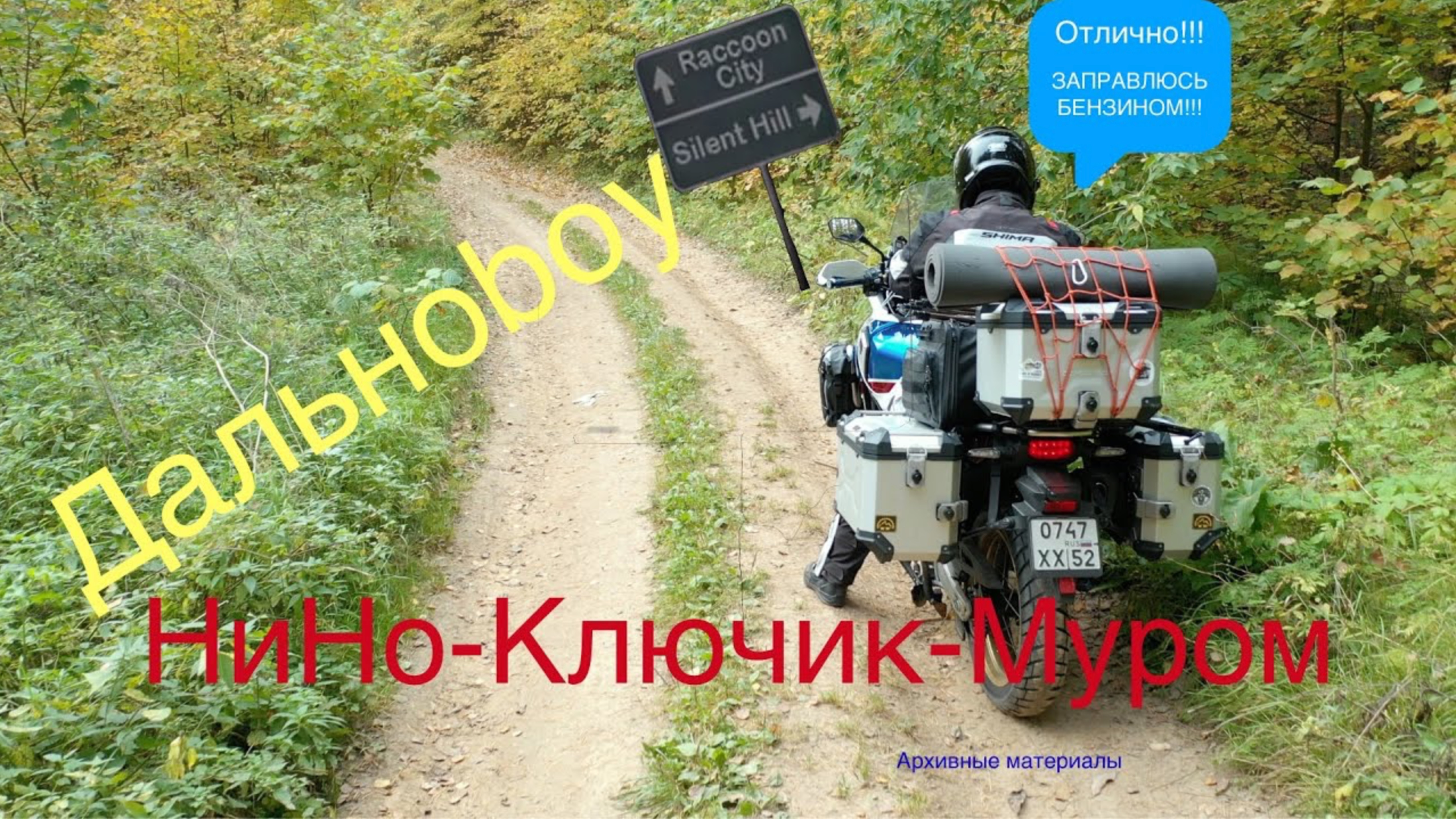 Мототур: "ОЧАРОВАНИЕ ОСЕНИ"