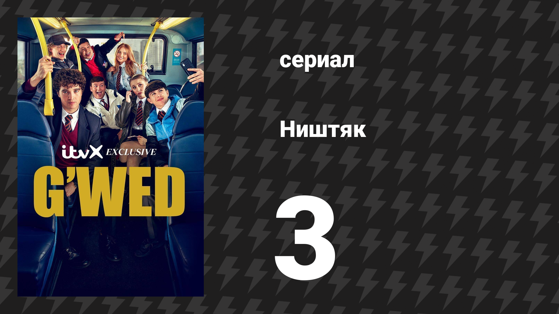 Ништяк 3 серия «Марди Асс» (сериал, 2024)