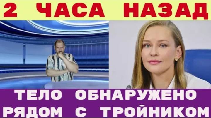 Два часа назад _ Тело Юлии Пересильд обнаружено рядом с Тройником Трансформаторы и _Слово пацана_