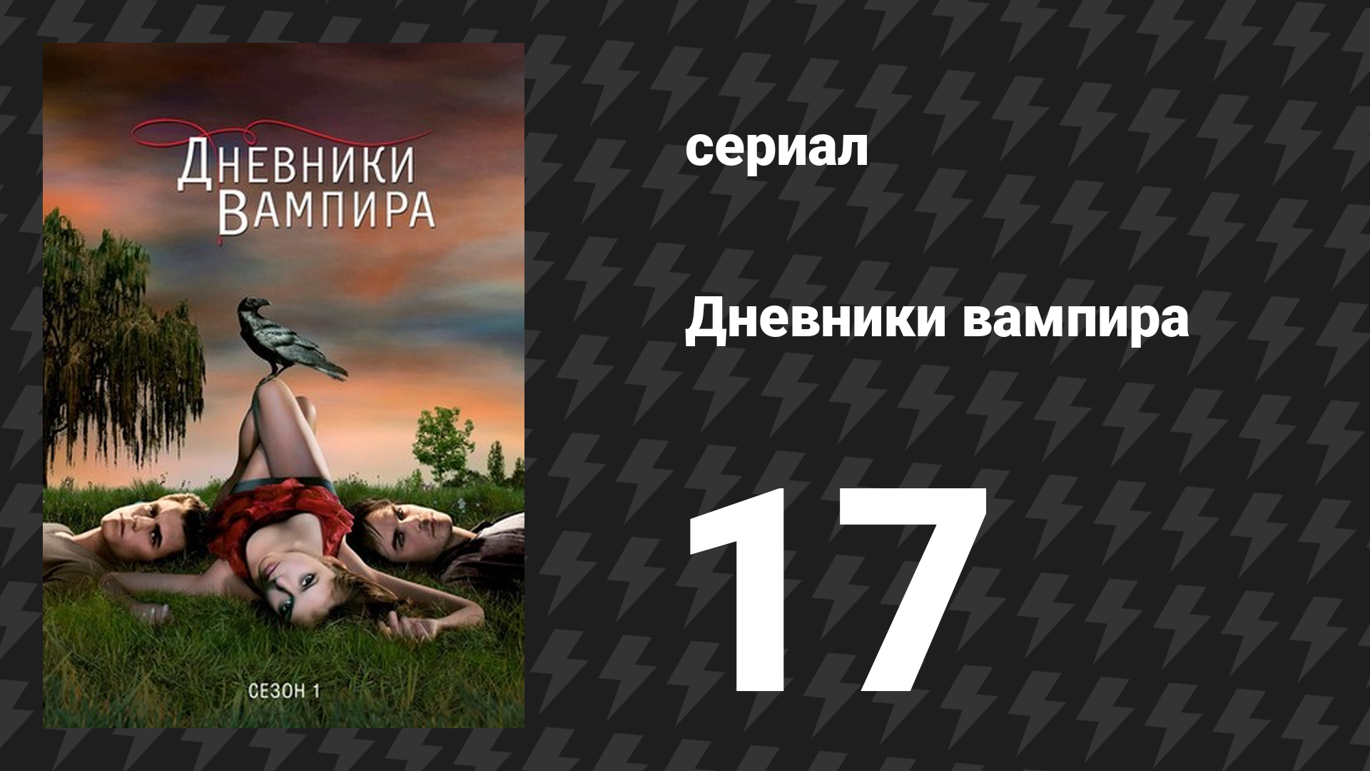 Дневники вампира 1 сезон 17 серия «Впусти того, кто тебе нужен» (сериал, 2009-2017)