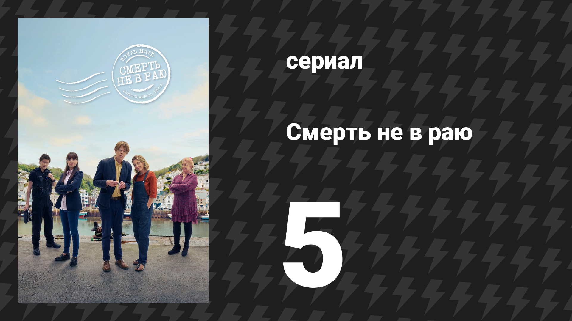 Смерть не в раю 1 сезон 5 серия (сериал, 2023)