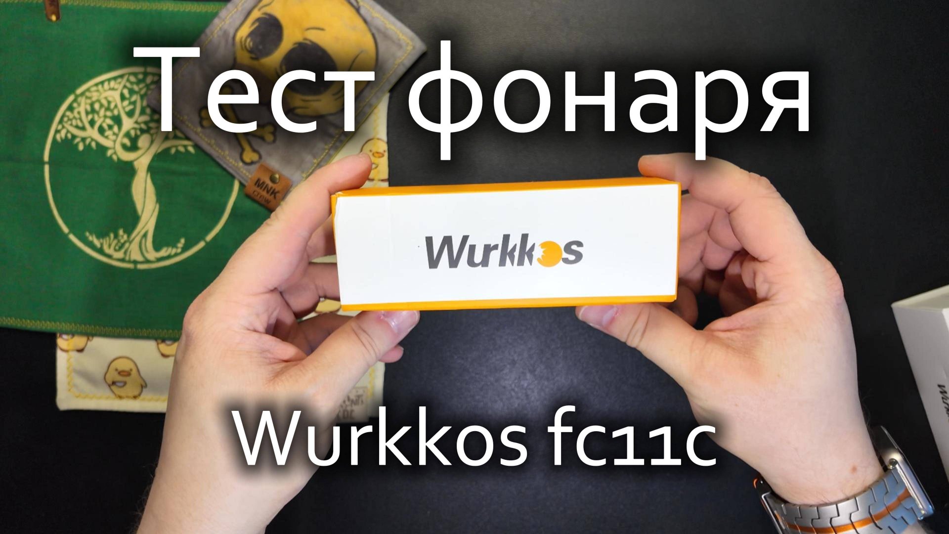 Wurkkos FC11C распаковка и тест