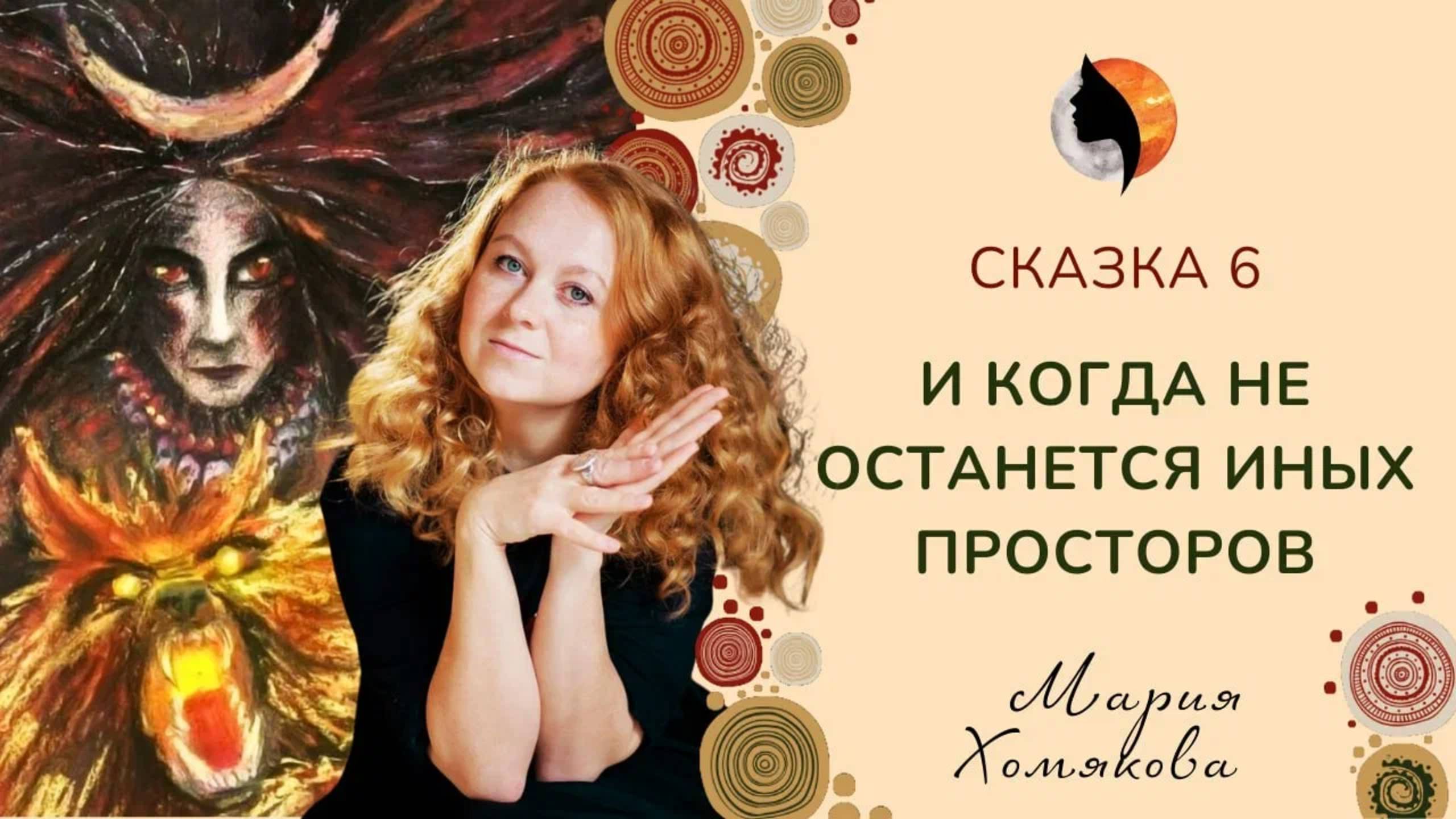 Выпуск 6. Сказки для женщин | Исследование многогранной Женской Природы