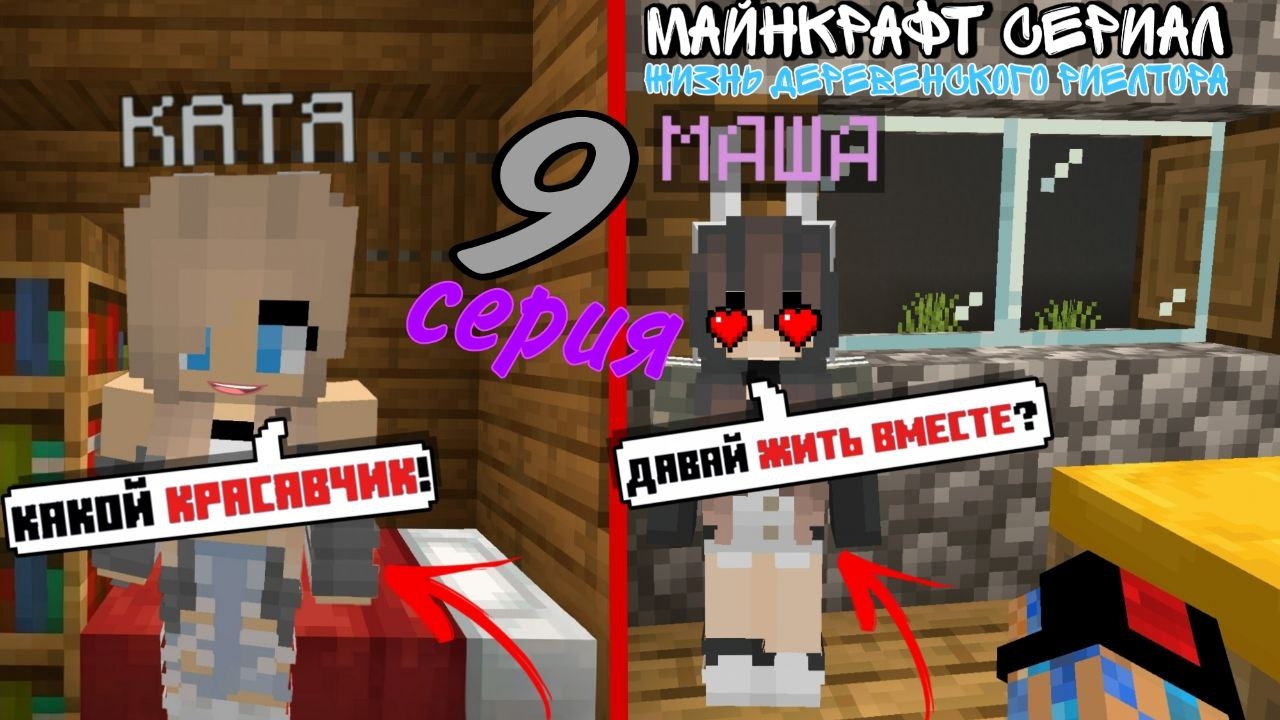 ЖИЗНЬ ДЕРЕВЕНСКОГО РИЕЛТОРА!! МАЙНКРАФТ СЕРИАЛ 💞 (9 серия)