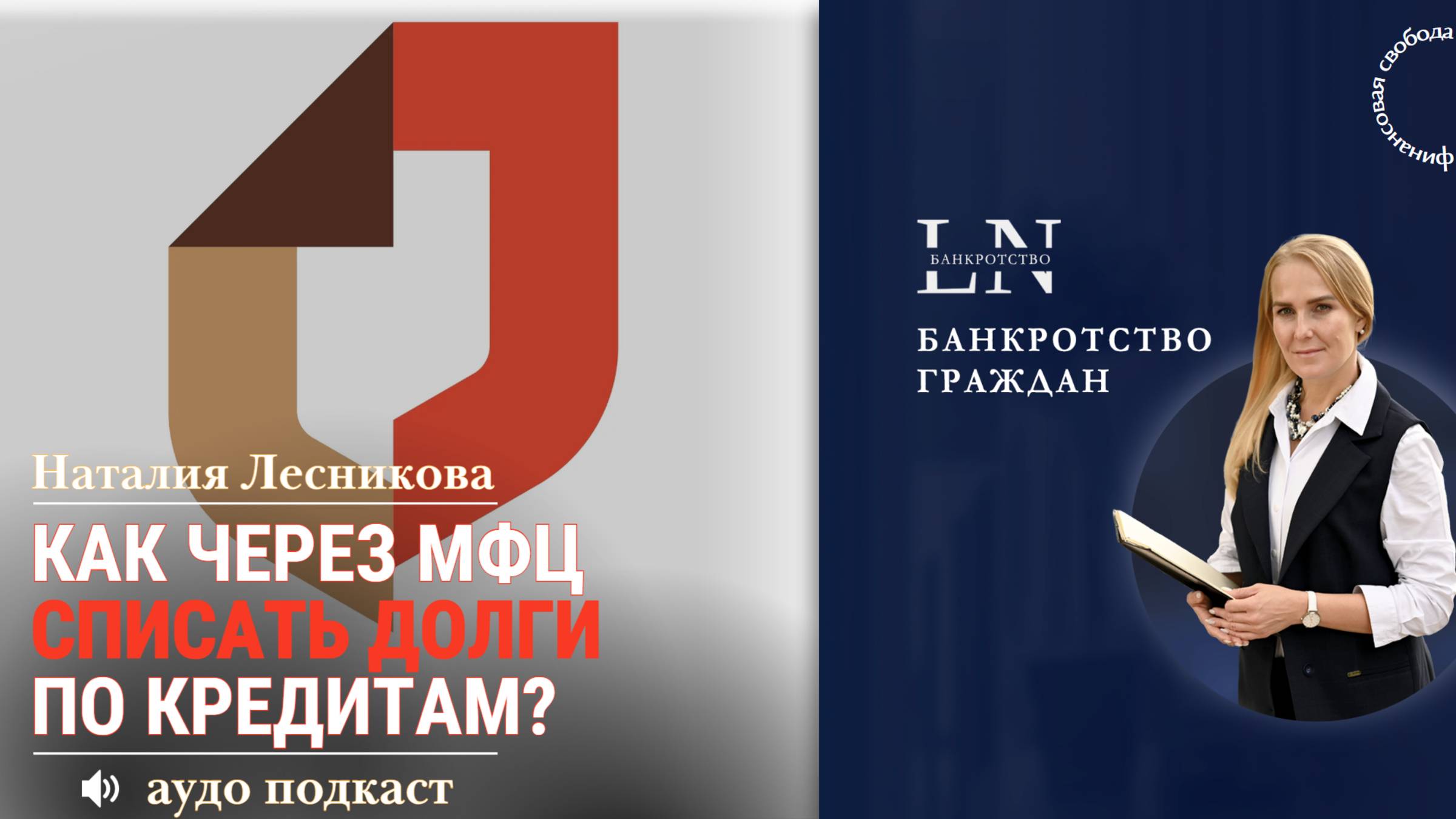 Как через мфц списать долги по кредитам? | Наталия Лесникова. Про Банкротство #списатьдолгчерезмфц