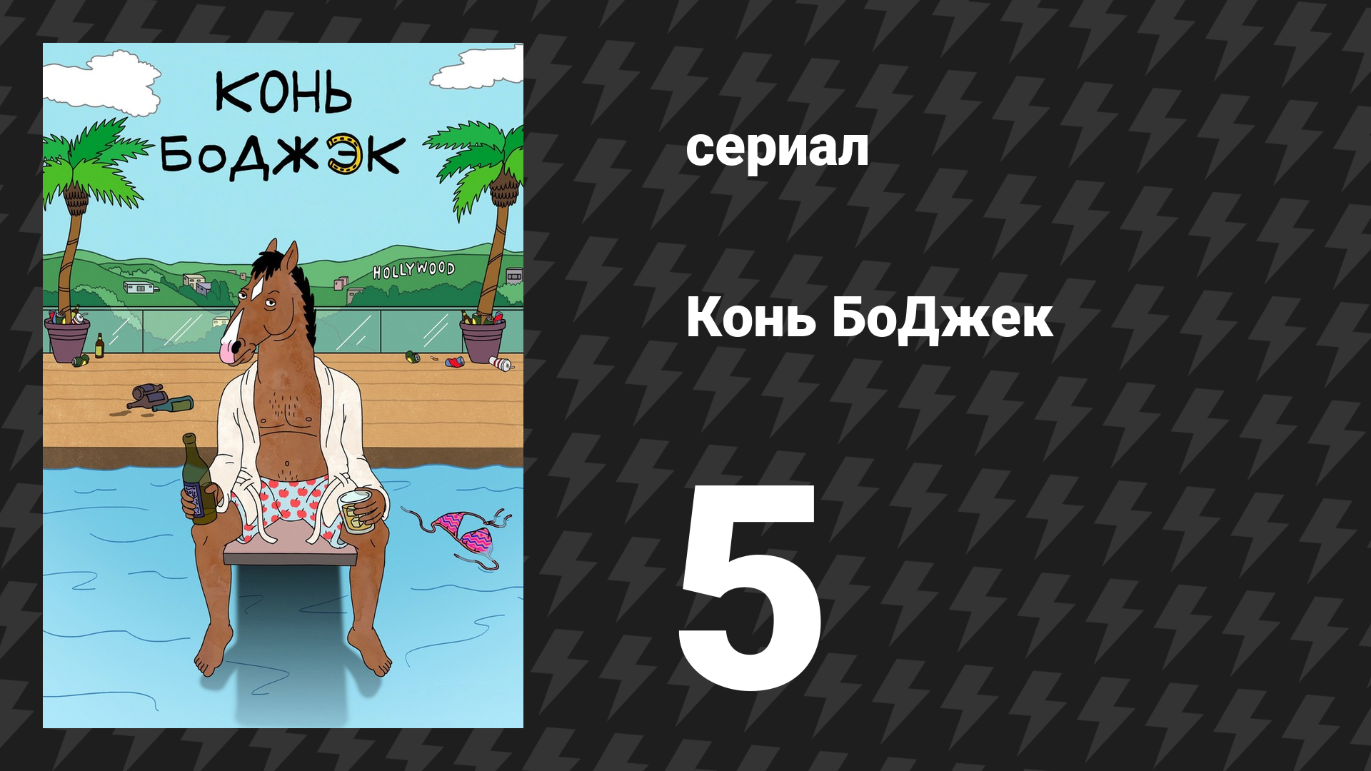 Конь БоДжек 1 сезон 5 серия «Живи дальше, Дайен Нгуен» (мультсериал, 2014)