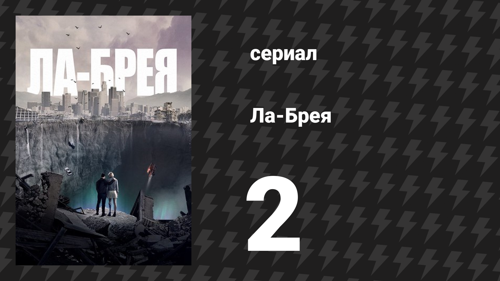 Ла-Брея 1 сезон 2 серия «День второй» (сериал, 2021-2024)