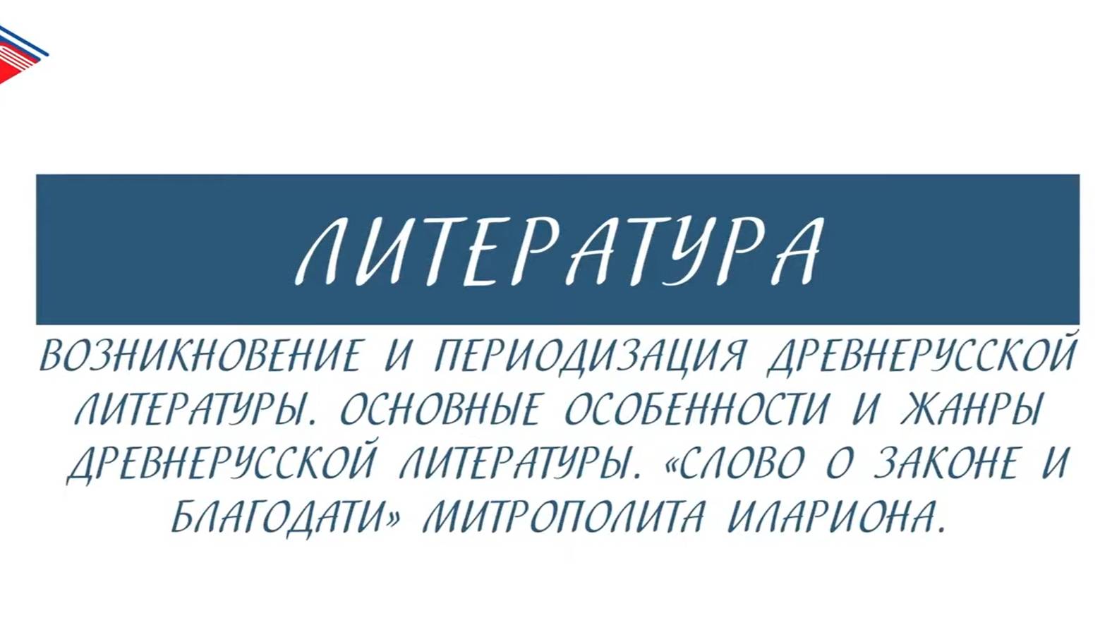 6 класс - Литература - Возникновение и периодизация древнерусской литературы. Особенности и жанры