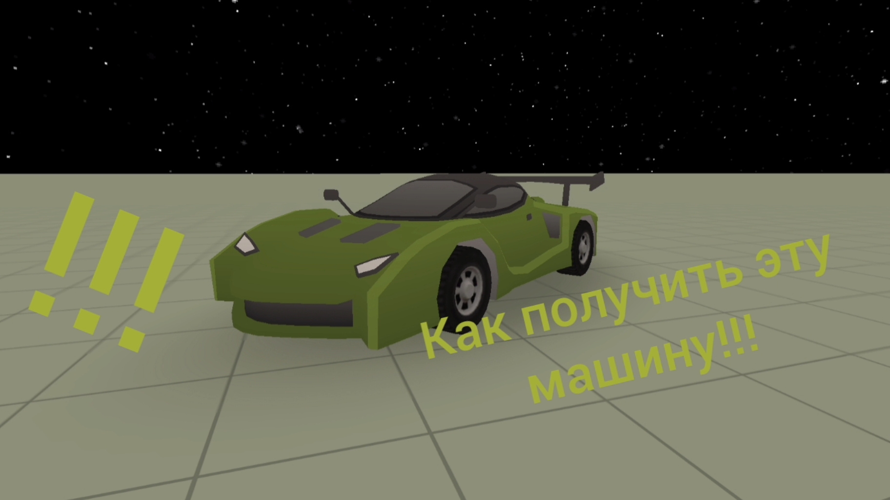 Как получить секретную зелёную машину в чикен ган!