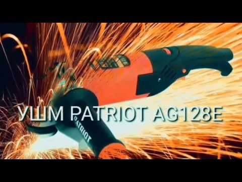 УШМ PATRIOT AG128E
