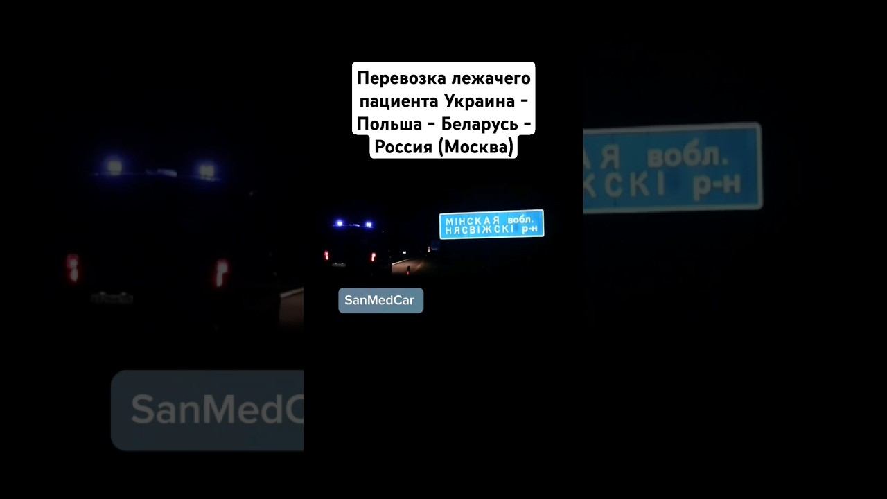 Перевозка лежачего пациента Украина - Польша - Беларусь - Россия #перевозкабольных #украина #сво