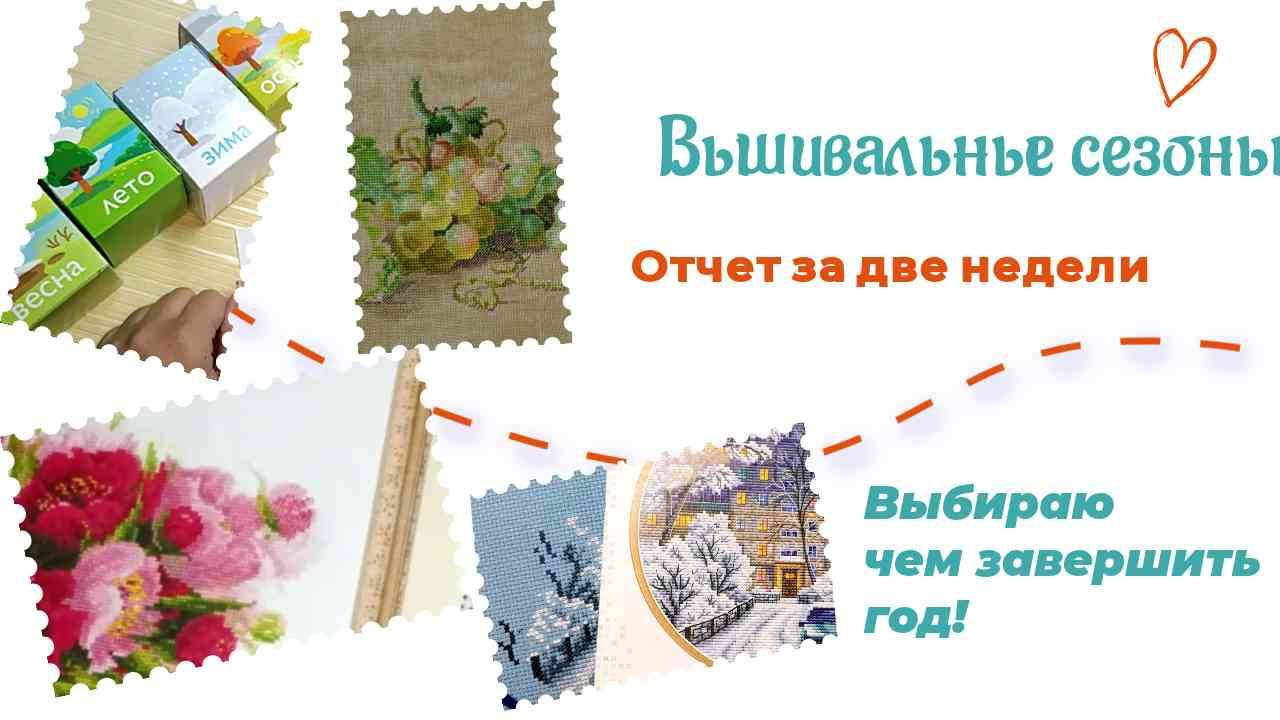 Отчет по игре Вышивальные сезоны - чем завершу 2024 год