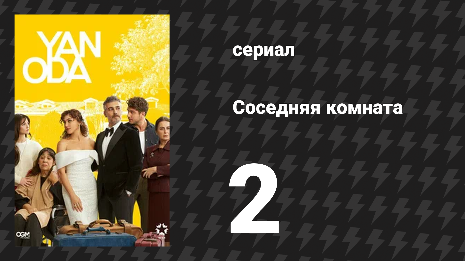 Соседняя комната 2 серия (сериал, 2024)