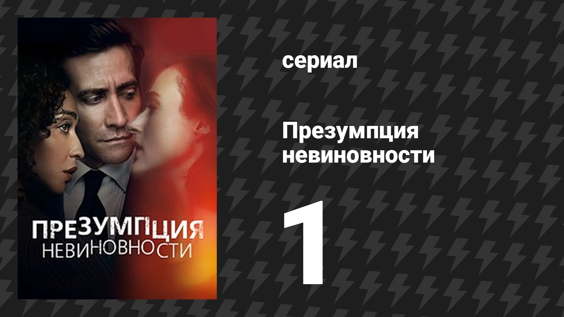 Презумпция невиновности 1 серия «Все на позициях» (сериал, 2024)