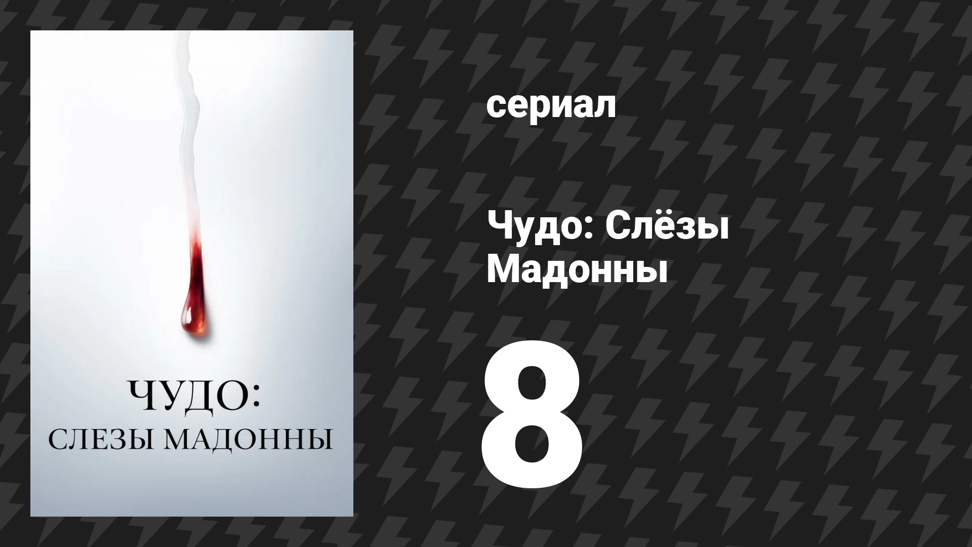 Чудо: Слёзы Мадонны 8 серия «Обязательная доля» (сериал, 2018)