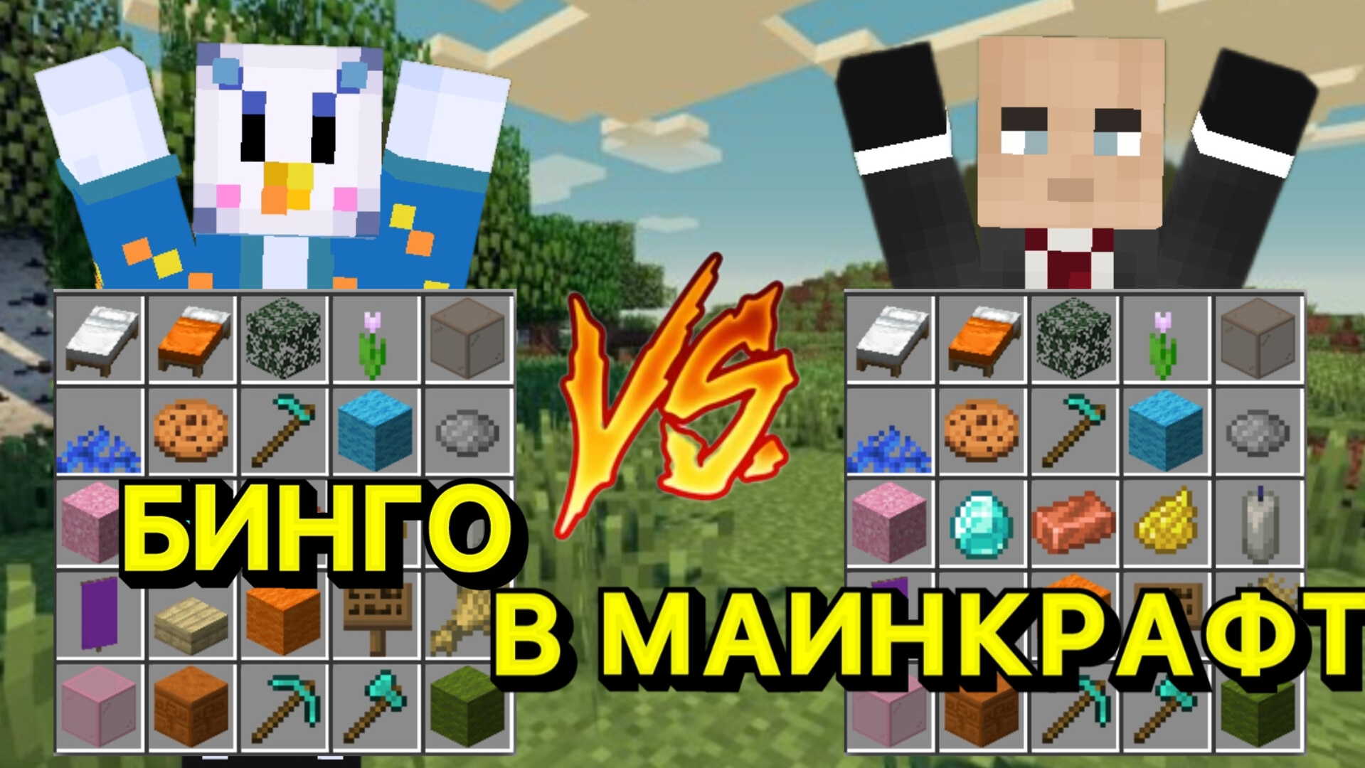 ПОЛУЧИТСЯ  ЛИ ПОБЕДИТЬ ЕГО? | БИНГО В МАИНКРАФТ!