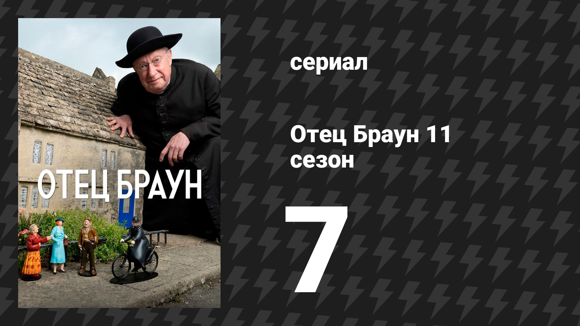 Отец Браун 11 сезон 7 серия «Слово осуждённых» (сериал, 2024)