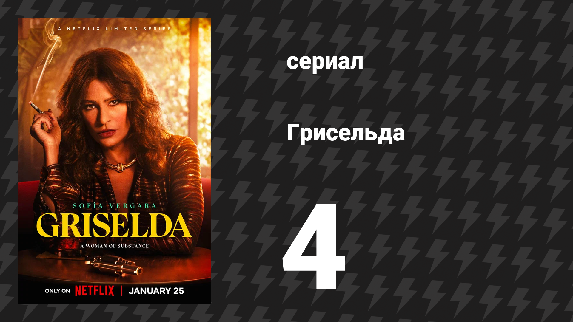 Грисельда 4 серия «Менеджер среднего звена» (сериал, 2024)