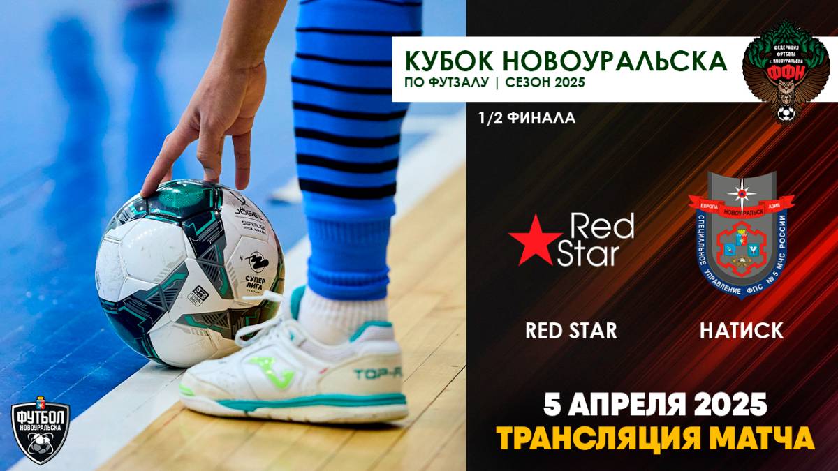 05.04.2025 | RED STAR - НАТИСК (ТРАНСЛЯЦИЯ МАТЧА)