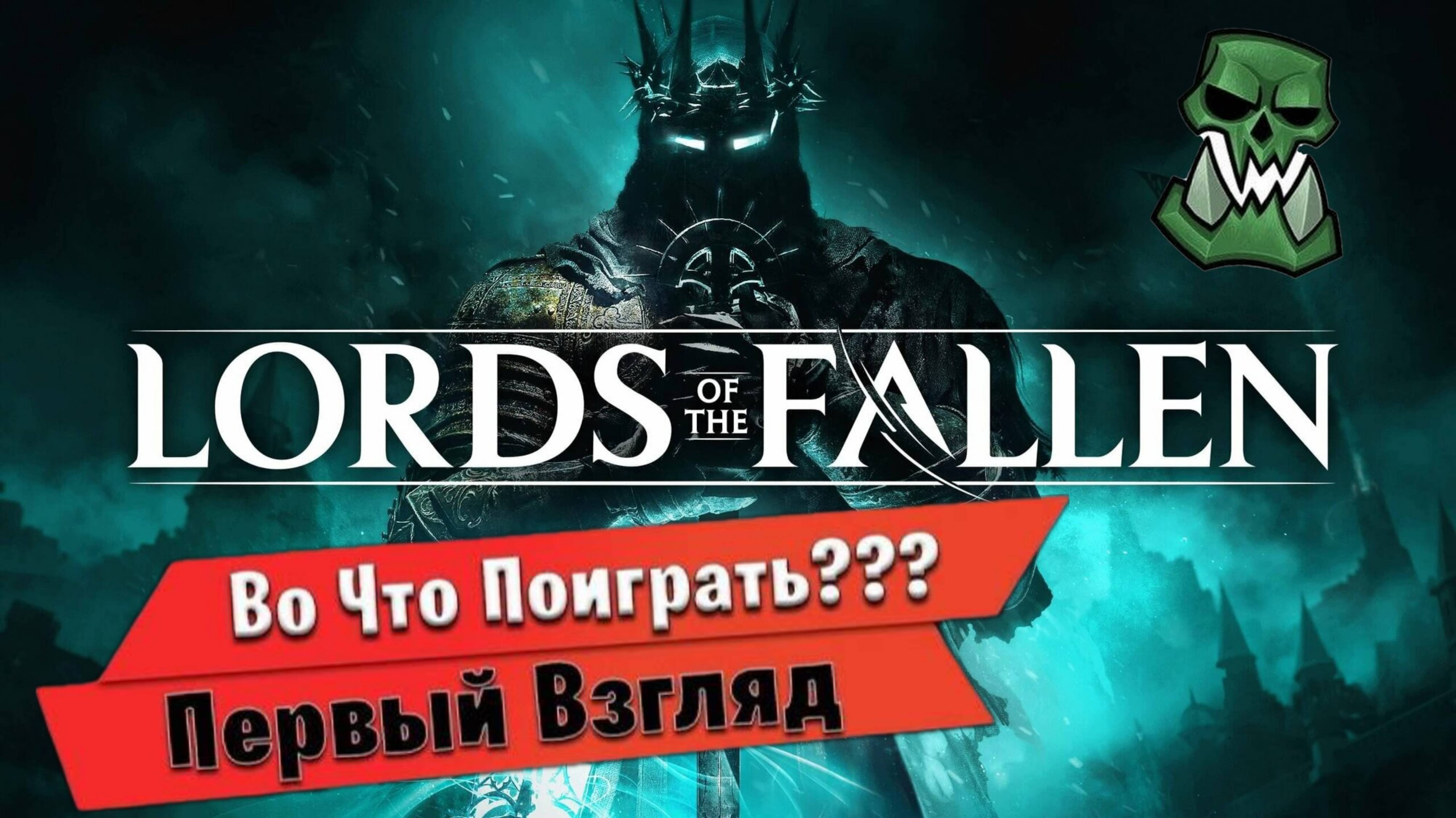 Lords of the Fallen 🔥ОБЗОР/ПЕРВЫЙ ВЗГЛЯД !🔥 #сезонконтентаRUTUBE