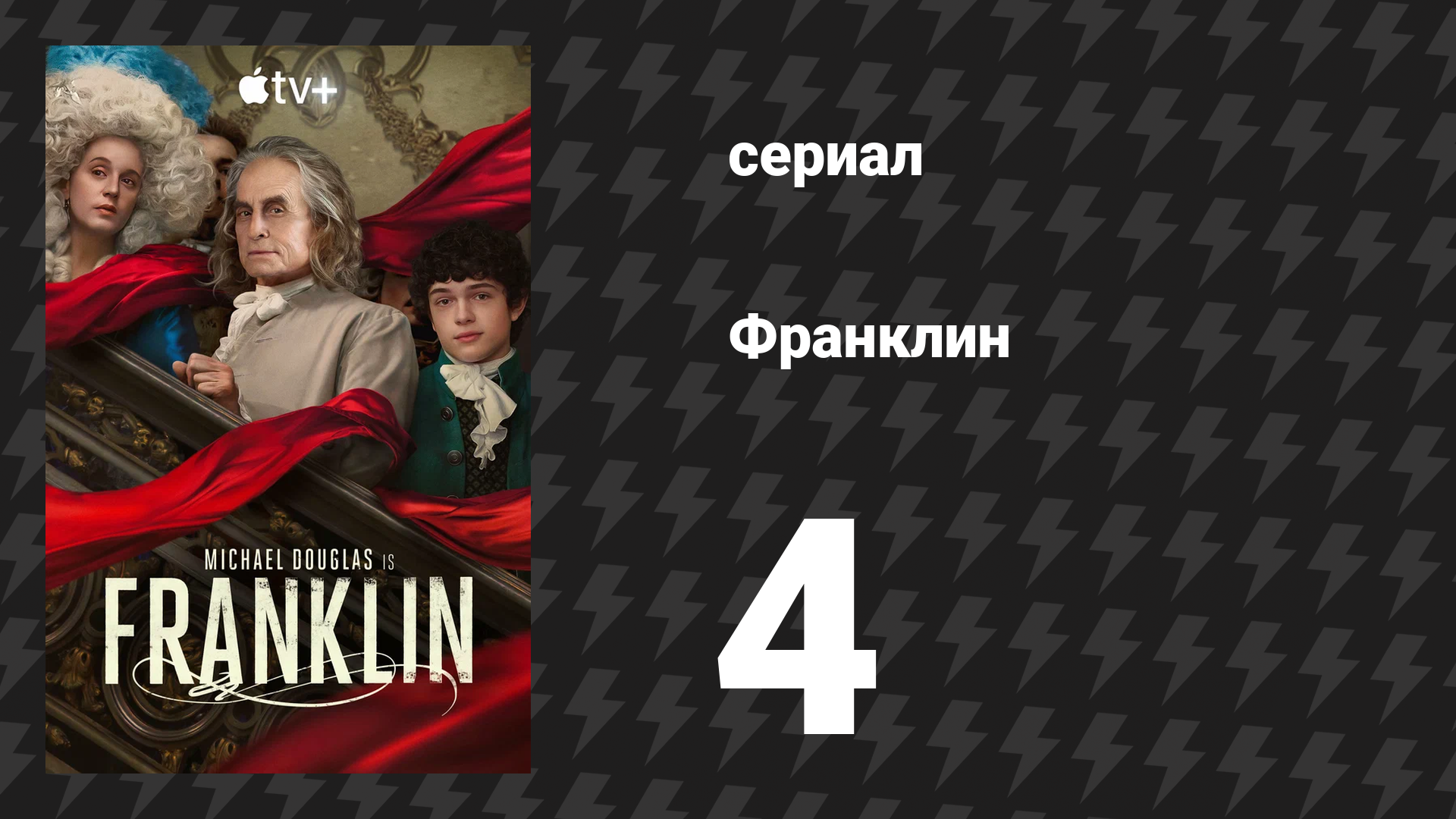 Франклин 4 серия «Маленькая месть» (сериал, 2024)