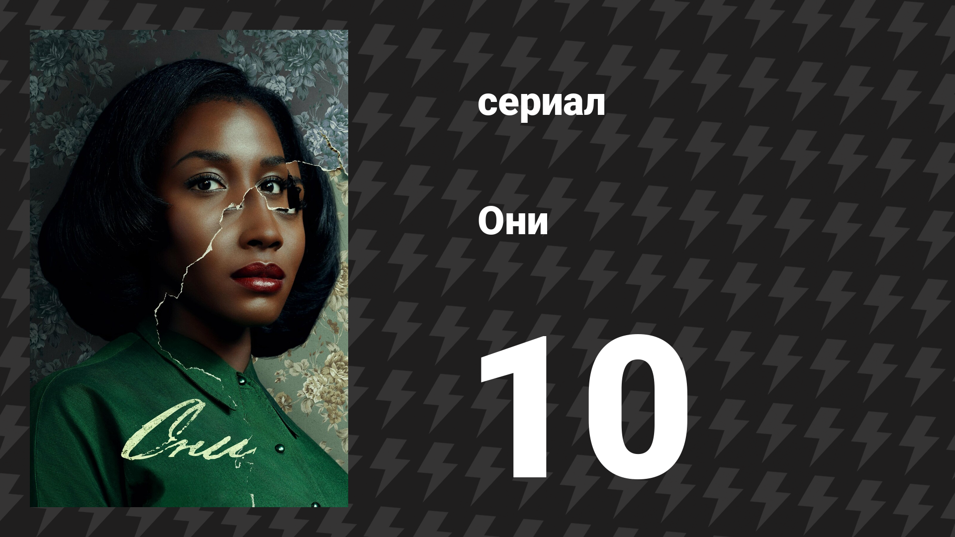 Они 1 сезон 10 серия «ДЕСЯТЫЙ ДЕНЬ» (сериал, 2021-2024)