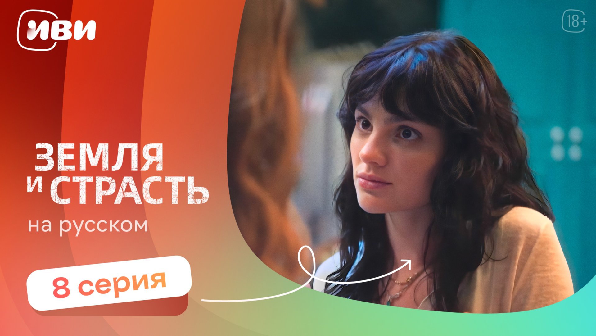 Земля и страсть — 8 серия | Русская озвучка