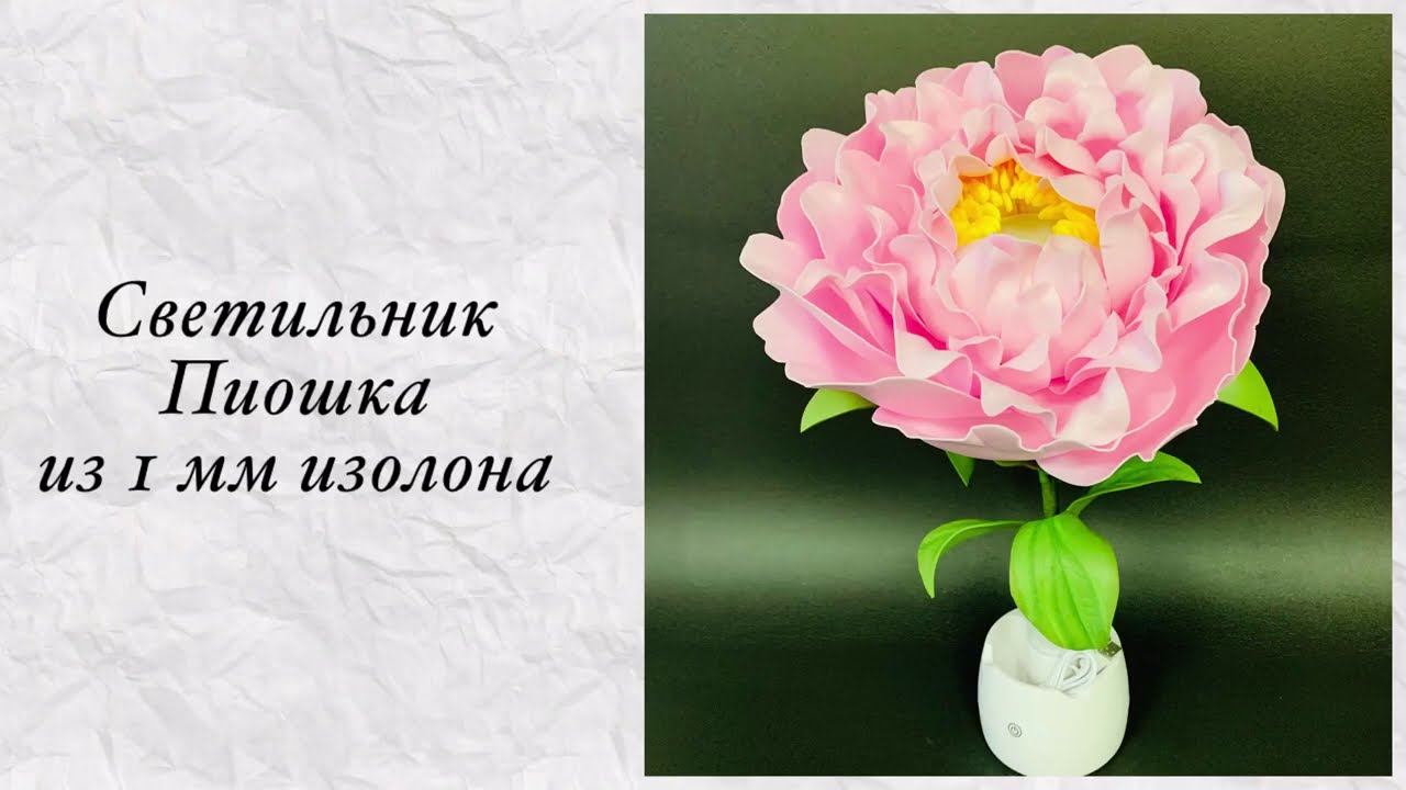 Светильник Пион из изолона/Мастер-класс/DIY/WILD.ROSE_WORKSHOP