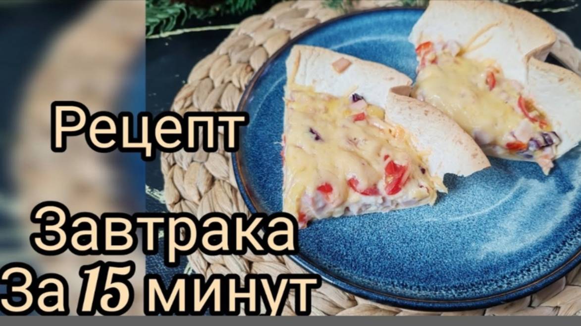 Завтрак из лаваша за 15 минут 🥰