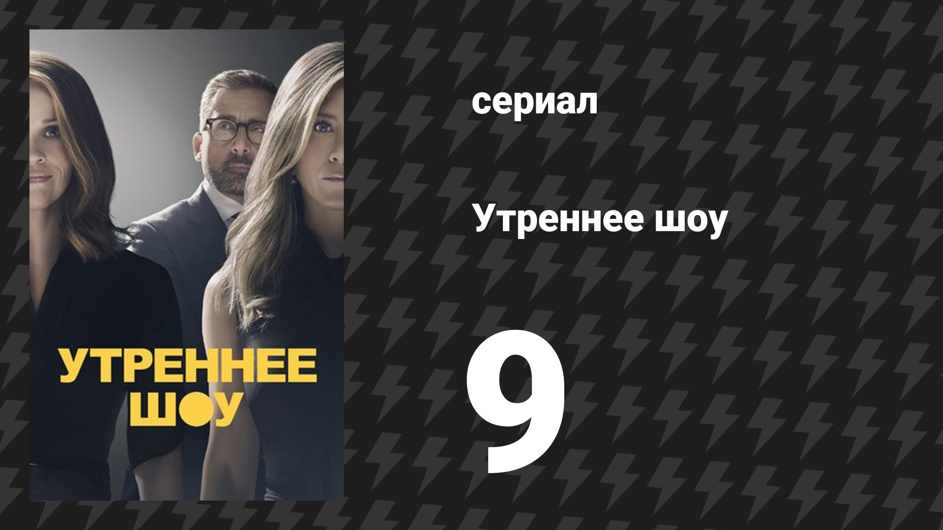 Утреннее шоу 1 сезон 9 серия «Сыграть королеву» (сериал, 2019)