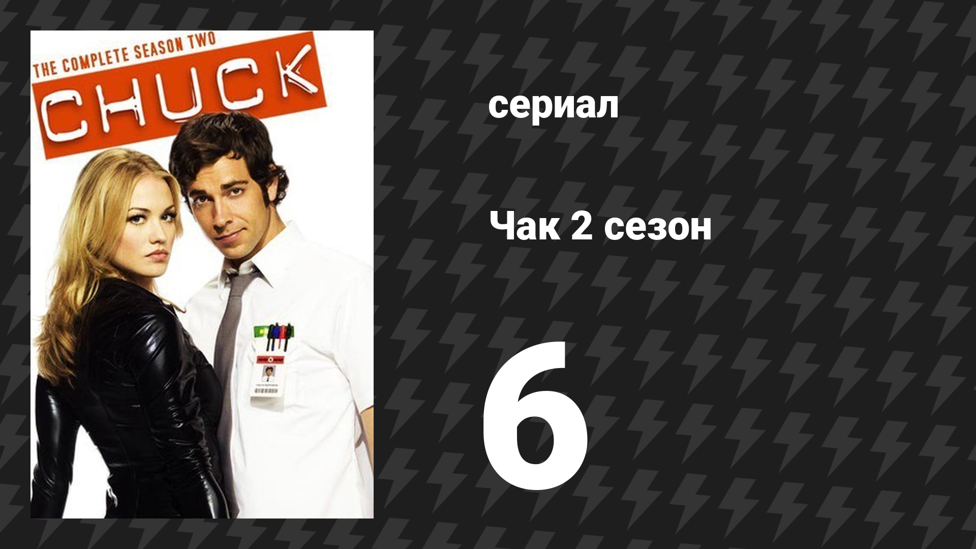 Чак 2 сезон 6 серия «Чак против бывшей» (сериал, 2007)