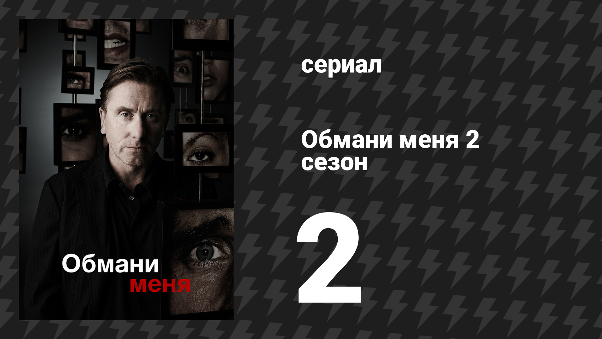 Обмани меня 2 сезон 2 серия «Правда или последствия» (сериал, 2009-2011)