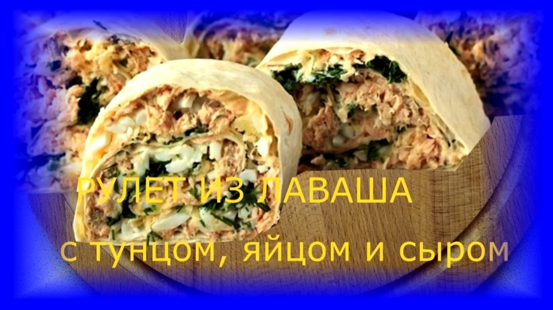 Рулет с тунцом, яйцом и сыром