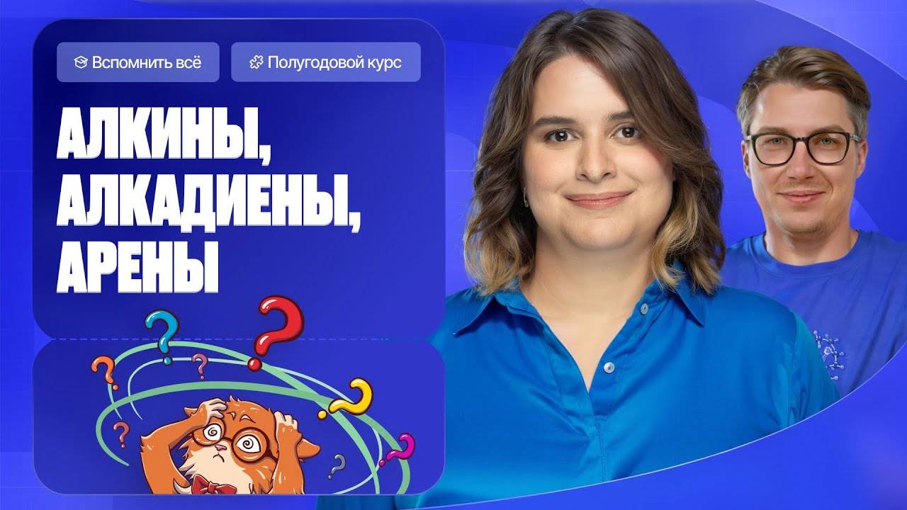 Всё про алкины, алкадиены и арены | Полугодовой курс | Степенин и Дацук