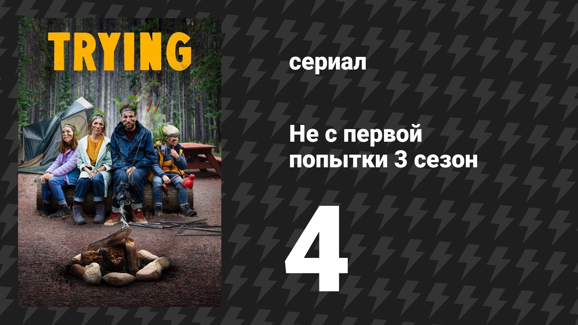 Не с первой попытки 3 сезон 4 серия «Неспеша» (сериал, 2020)