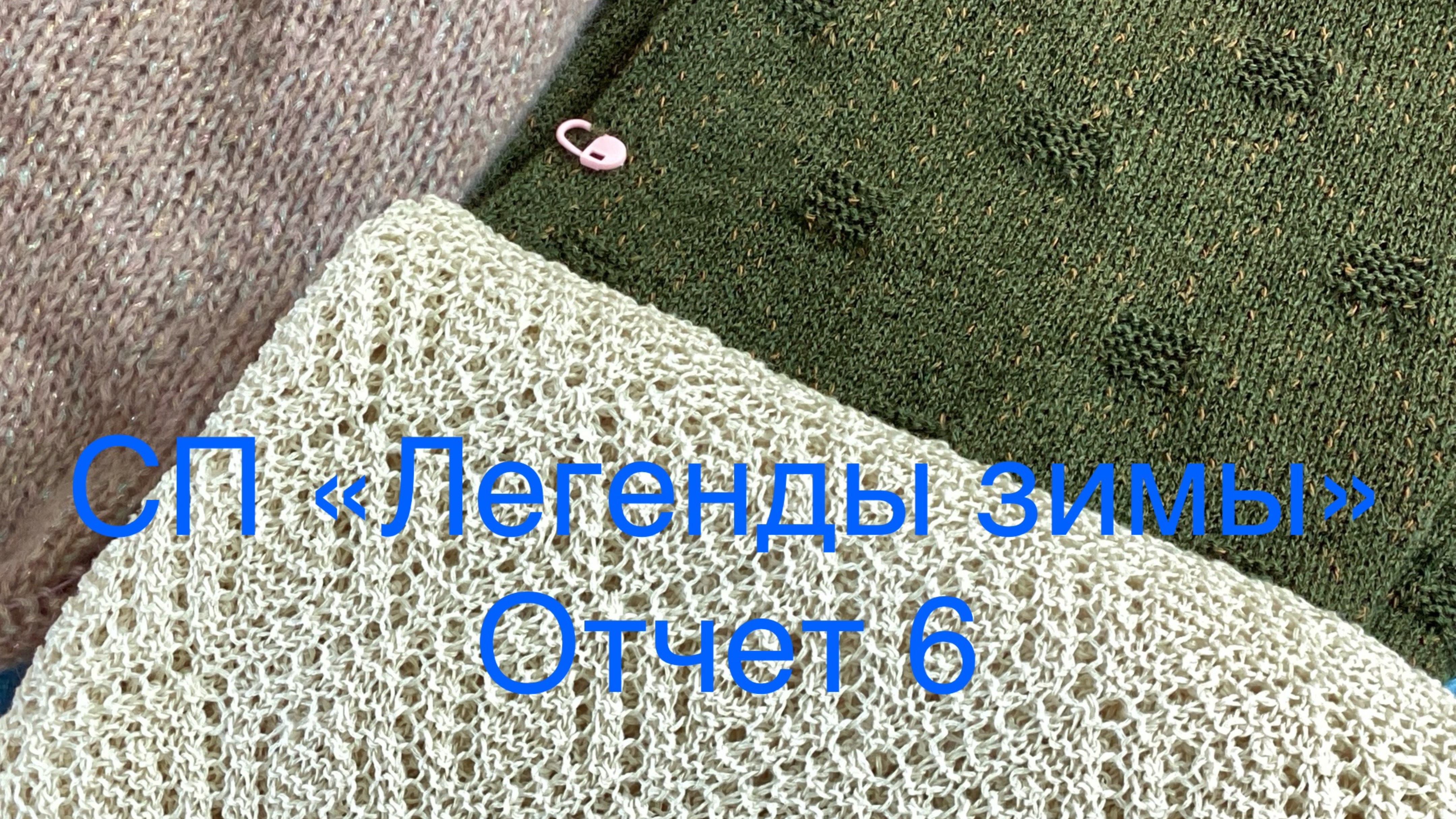 СП «Легенды зимы». Отчет 6.
