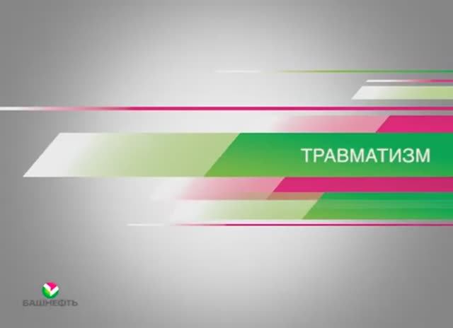 Видеоинструктаж ООО  "Башнефть - Полюс", часть 4