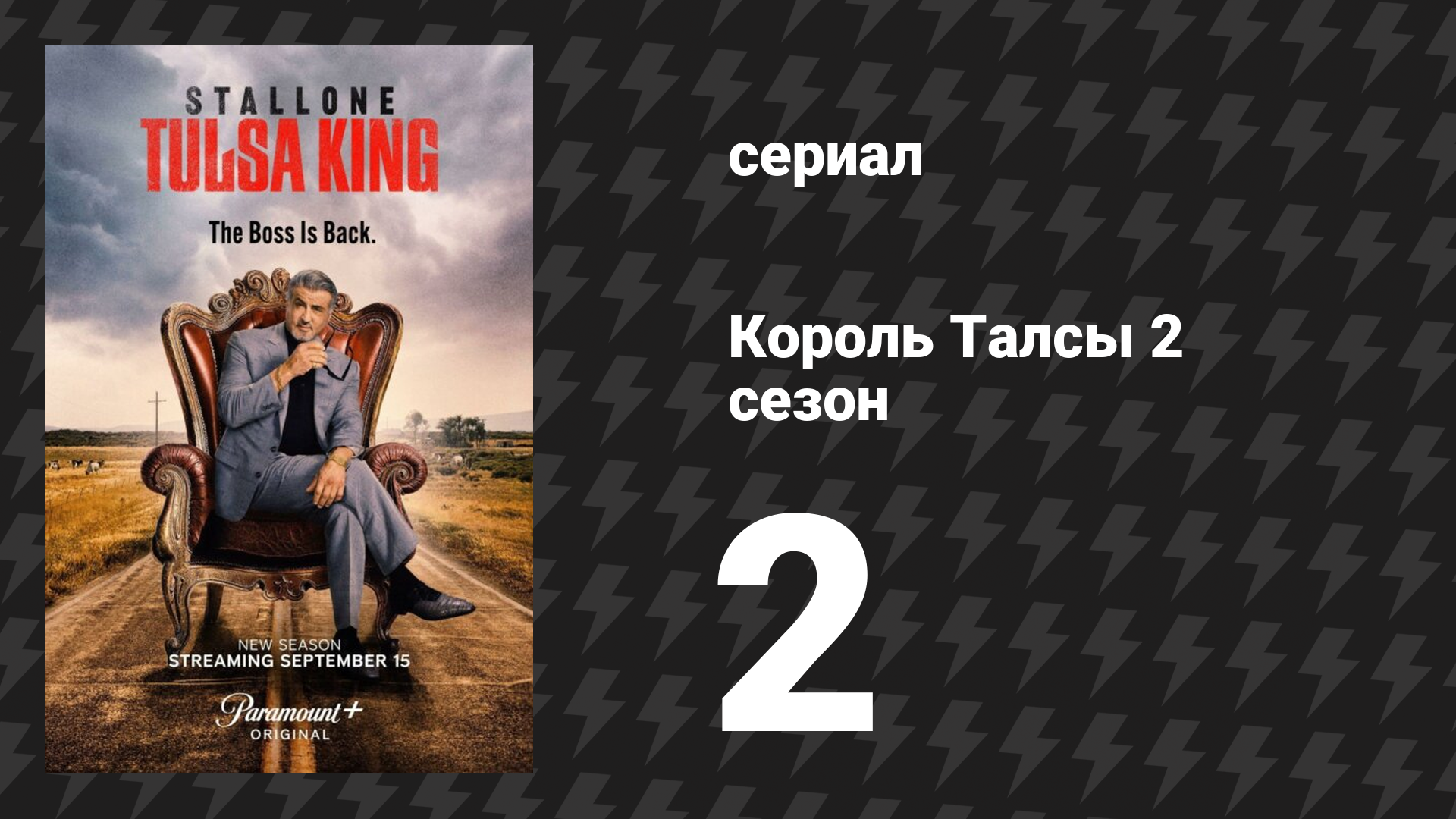 Король Талсы 2 сезон 2 серия «Канзас-Сити блюз» (сериал, 2024)