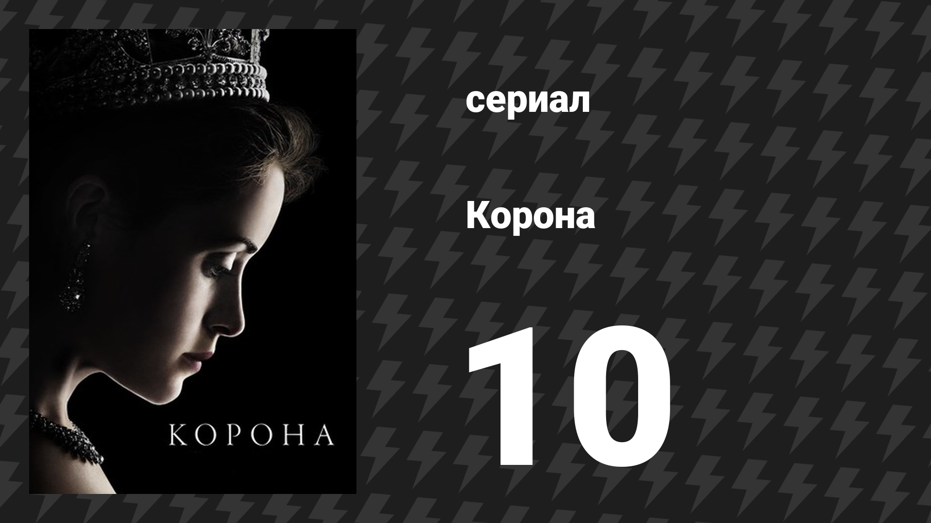 Корона 1 сезон 10 серия «Глориана» (сериал, 2016)