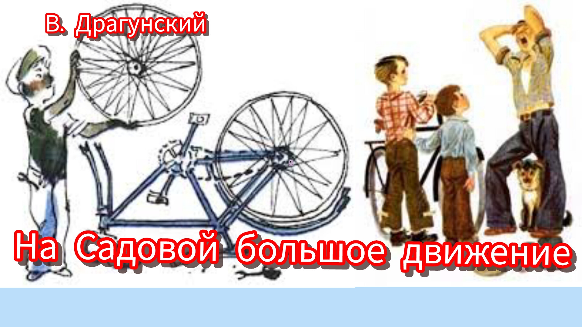 В. Драгунский На Садовой большое движение